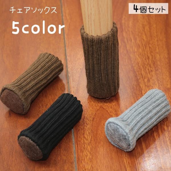 椅子やテーブルなどの足に装着できるチェアソックスです。同色4個セット♪床への傷防止や騒音対策におすすめです。【サイズについて】画像をご参照ください。【素材について】アクリル【カラーについて】生産ロットにより柄の出方や色の濃淡が異なる場合がご...
