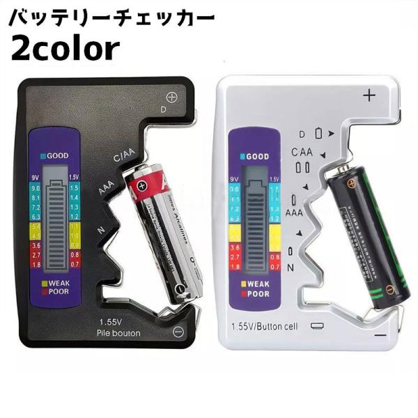 電池の残量を簡単に調べることができちゃうバッテリーチェッカーです。【対応電池の種類】単1電池 ／ 単2電池 ／単5電池 ／単7電池 ／単8電池 ／9V角電池【対応電圧】1.5V ／3V【サイズについて】画像をご参照ください。【カラーについて...