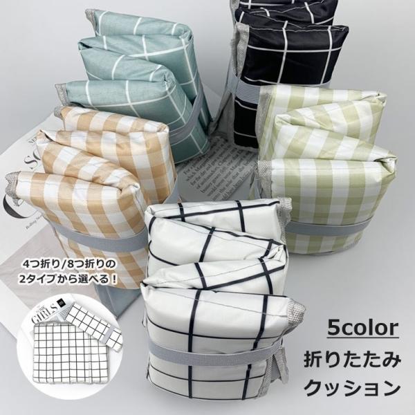 折りたたみクッションで快適なアウトドア体験を！キャンプやピクニック、登山、公園でのレジャーに最適な折りたたみクッション。4つ折りと8つ折りの2タイプから選べ、コンパクトに収納できるので持ち運びラクラク。防水性のあるオックスフォード素材を採用...