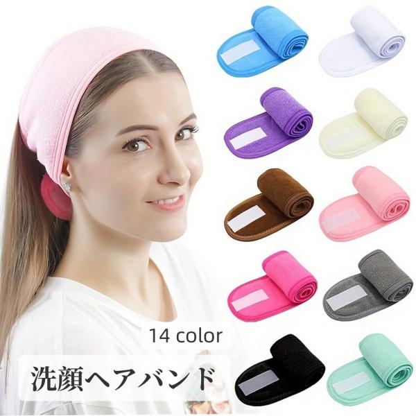 面ファスナーなのでメイク後でも、着脱しやすい♪洗顔用ヘアバンドです。【サイズについて】画像をご参照ください。【カラーについて】生産ロットにより柄の出方や色の濃淡が異なる場合がございます。お使いのモニターや撮影時の光の加減などにより画像と実際...