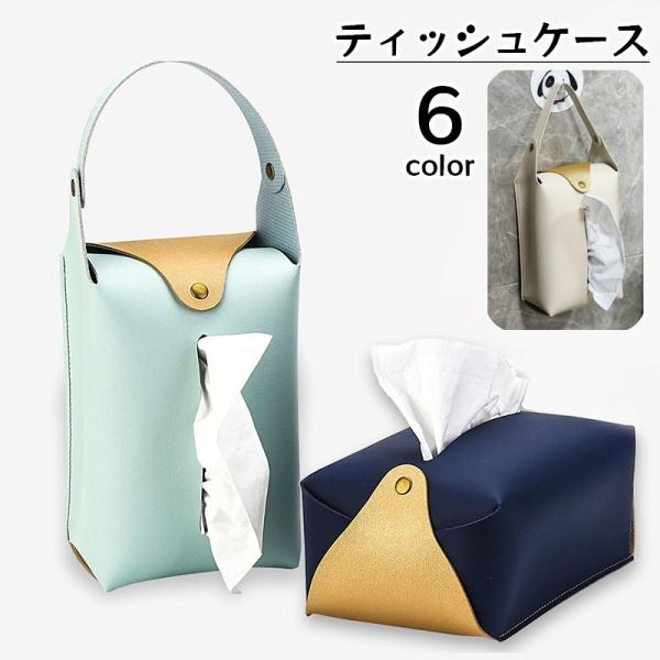 レザー調がのツートンカラーがおしゃれなティッシュケース。ベルト付きで吊り下げて使えて便利です♪【サイズについて】画像をご参照ください。【素材について】PU【カラーについて】生産ロットにより柄の出方や色の濃淡が異なる場合がございます。お使いの...
