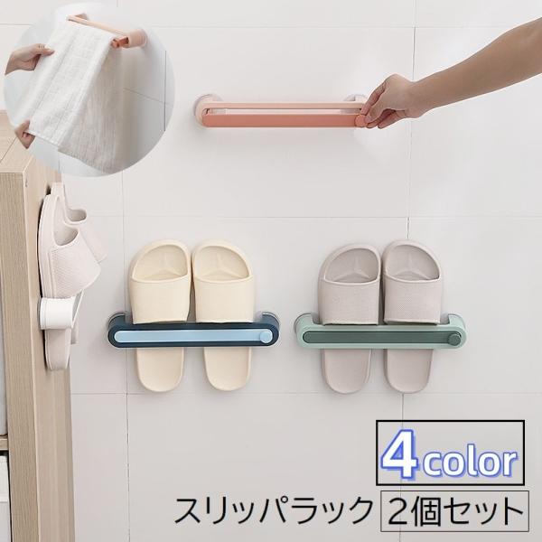 省スペースで使える壁掛けタイプ♪スリッパラック同色2個セットです。スリッパ以外にもタオルを掛けたり幅広くお使いいただけます。【サイズについて】画像をご参照ください。【素材について】ABS【カラーについて】生産ロットにより柄の出方や色の濃淡が...