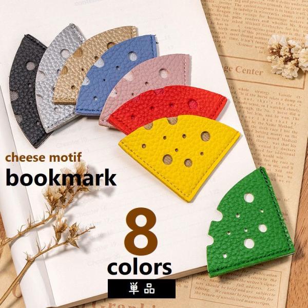 チーズモチーフのおしゃれでキュートなブックマーク。読書好きな方へのプチギフトとしても喜ばれそう♪※単品(1個)での販売です。【サイズについて】画像をご参照ください。【素材について】PUレザー【カラーについて】生産ロットにより柄の出方や色の濃...