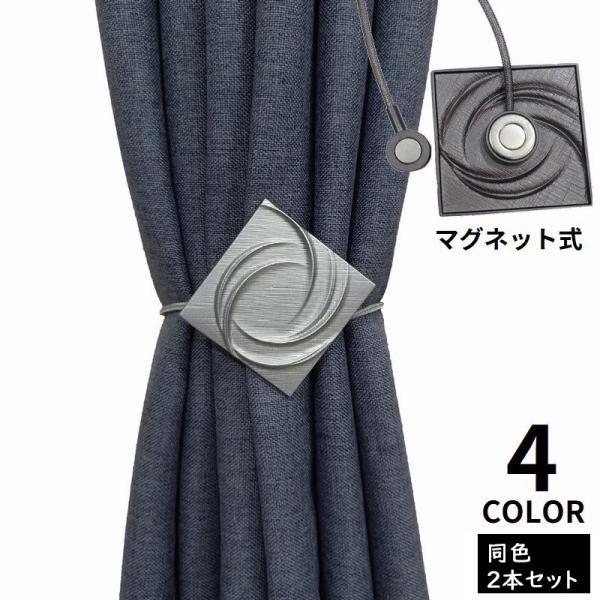 スクエアタイプのオシャレなデザイン♪留めやすいマグネット式カーテンタッセルです。※同色2本1セットでの販売です。【サイズについて】画像をご参照ください。【素材について】合金、他【カラーについて】生産ロットにより柄の出方や色の濃淡が異なる場合...