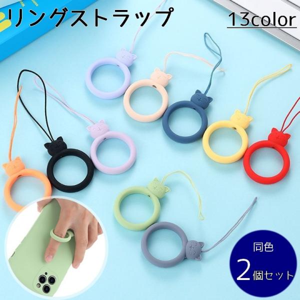 ねこモチーフがキュートなリングストラップ同色2個セットです。指に装着してスマートフォンの落下防止に◎デジカメやUSB、鍵など様々なものに取り付け可能♪【サイズについて】画像をご参照ください【素材について】シリコン【カラーについて】生産ロット...
