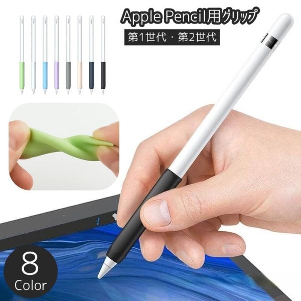 第1世代・第2世代対応のApple Pencil保護ケースです。ペン本体の傷保護や指にあたる部分をしっかりグリップ！転がり防止にも♪※Apple Pencil 及び、iPadなどは付属しておりません。※単品での販売になります。【サイズについ...