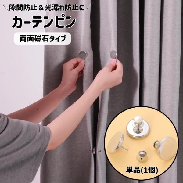 カーテンの隙間をしっかり閉じて光漏れ防止に◎マグネット式カーテンピン（1個）※こちらはダブル(両面磁石)タイプです。片面磁石タイプは【zak-35484】で検索してください。【サイズについて】画像をご参照ください。【素材について】合金【カラ...