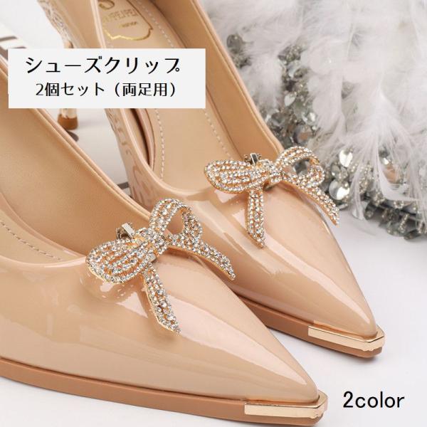 お手持ちのパンプスに取り付けるシューズクリップの2個セット（両足用）です。リボン型のラインストーンが華やかな雰囲気を演出します。パーティーや結婚式などに最適です。【サイズについて】画像をご参照ください。【素材について】合金【カラーについて】...