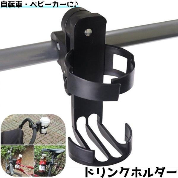 自転車やベビーカー、バイクにも簡単取り付けできるドリンクホルダーです。【サイズについて】画像をご参照ください。【素材について】PU【カラーについて】生産ロットにより柄の出方や色の濃淡が異なる場合がございます。お使いのモニターや撮影時の光の加...