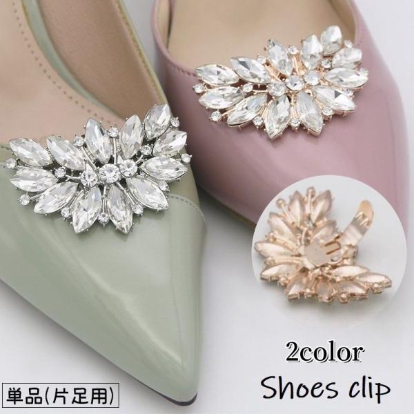 お手持ちのパンプスを一瞬で華やかに変身♪レディース用のシューズクリップ(単品)です。クリップで誰でも簡単に装着可能です◎※1足分(1ペア)も販売中です。【zak-36096-1】で検索してください。【サイズについて】画像をご参照ください。【...