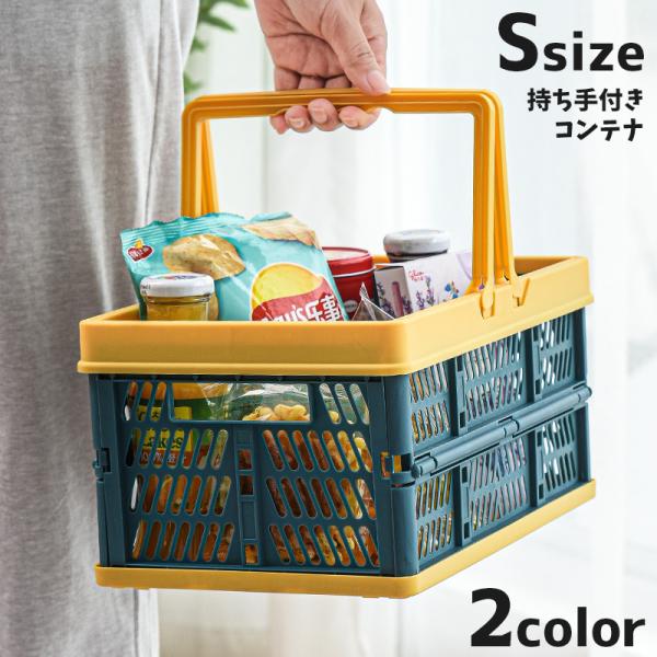 折り畳めてとっても便利な持ち手付きコンテナボックスです。買い物からそのまま持って帰れば時間の節約にも◎使わない時は折り畳めてスペースの有効活用も！♪※こちらはSサイズの販売ページになります。大きいサイズも販売中です。Mサイズは【zak-36...