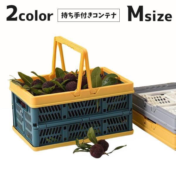 折り畳めてとっても便利な持ち手付きコンテナボックスです。買い物からそのまま持って帰れば時間の節約にも◎使わない時は折り畳めてスペースの有効活用も！♪※こちらはMサイズの販売ページになります。別のサイズも販売中です。Sサイズは【zak-363...