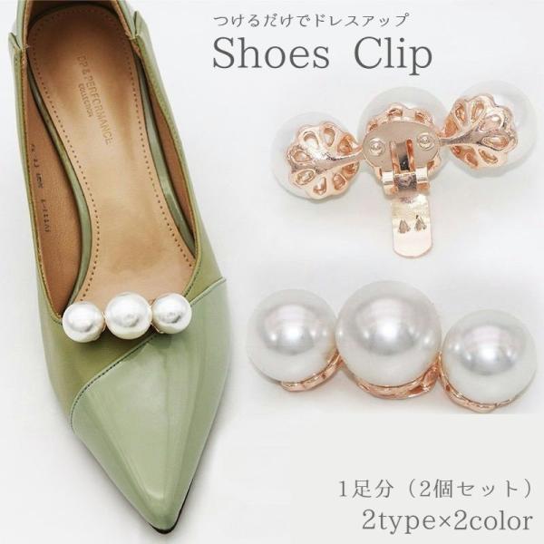 大きめフェイクパールがお洒落なシューズクリップです。さっと挟むだけで普段お使いのシンプルなパンプスやサンダルを華やかにチェンジ♪※2個セット(1足分)の販売となります。入学式 卒業式 成人式 卒園式 入園式【サイズについて】画像をご参照くだ...