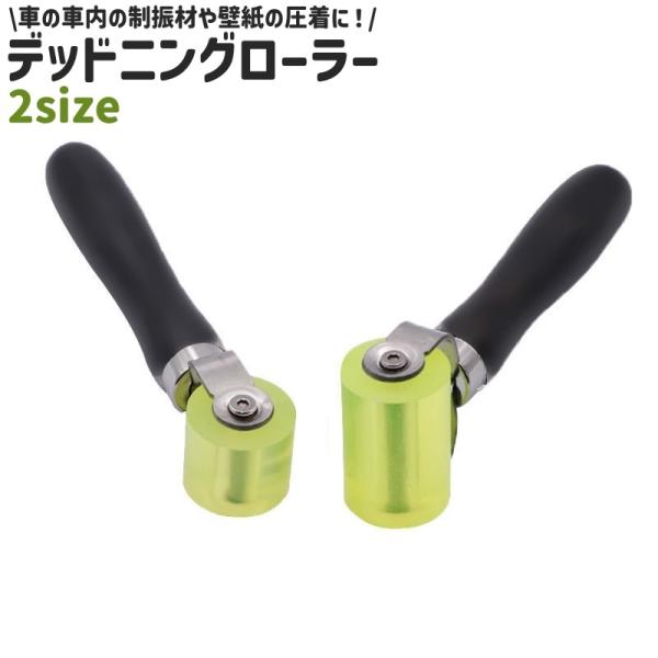 車の車内の制振材や壁紙の圧着に◎。ローラー部分はシリコンになっているデッドニングローラーです。全2種類のサイズがございます。【サイズについて】画像をご参照ください。【素材について】シリコン、木材【カラーについて】生産ロットにより柄の出方や色...
