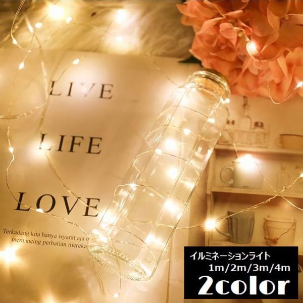 シンプルなデザインのインテリア用イルミネーションライトです♪ガーラント風に飾ったり、雑貨や花瓶に巻き付けてみたり☆お部屋の雰囲気作りやパーティやイベント用にもオススメ！ポータブルなボタン電池式タイプ【サイズについて】1m（10灯）/2m（2...