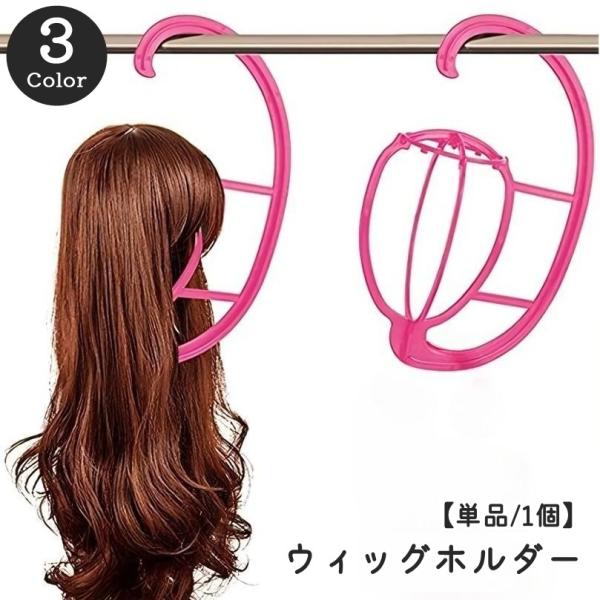 吊り下げタイプのウィッグホルダーです。連結して引っ掛ける事も出来て、使用しない時はコンパクトに収納が可能◎ハットやキャップなどの帽子ホルダーとしてもお勧めです♪※単品／1個での販売になります。【サイズについて】画像をご参照ください。【素材に...