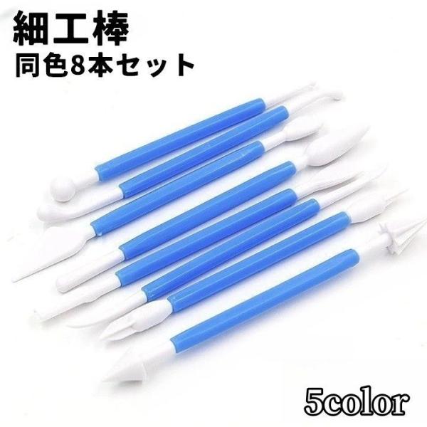 粘土細工やレジンアクセサリーなどにおすすめ◎同色8本セットの細工棒です。【対象年齢：6歳以上】【サイズについて】画像をご参照ください。【素材について】プラスチック【カラーについて】生産ロットにより柄の出方や色の濃淡が異なる場合がございます。...