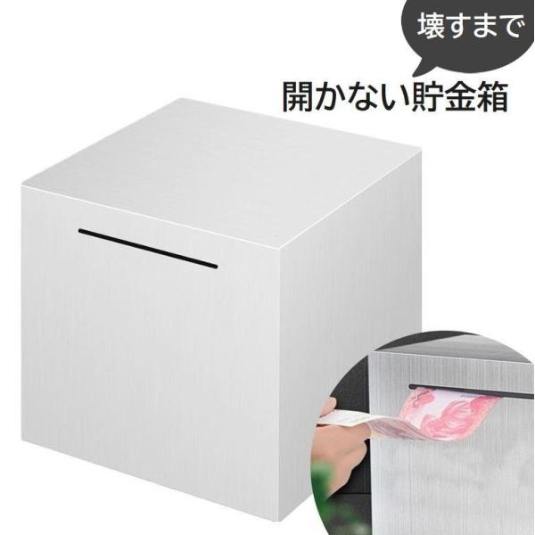 本体を壊さないかぎり貯金が続けられる、フタ無しタイプのステンレス製貯金箱です。シンプルなデザインで汎用性が高く、紙幣も入れられる大口タイプが特徴です。貯金に対して強い意志を持ちたい方は必見のアイテムです。丁寧に施した溶接加工もポイントです。...