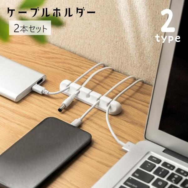 ケーブルやイヤホンコードを収納できるケーブルホルダー（2本セット）です。粘着テープタイプで、デスク横や壁面収納に◎3本収納と5本収納タイプからお選びください。【サイズについて】画像をご参照ください。【素材について】プラスチック【カラーについ...