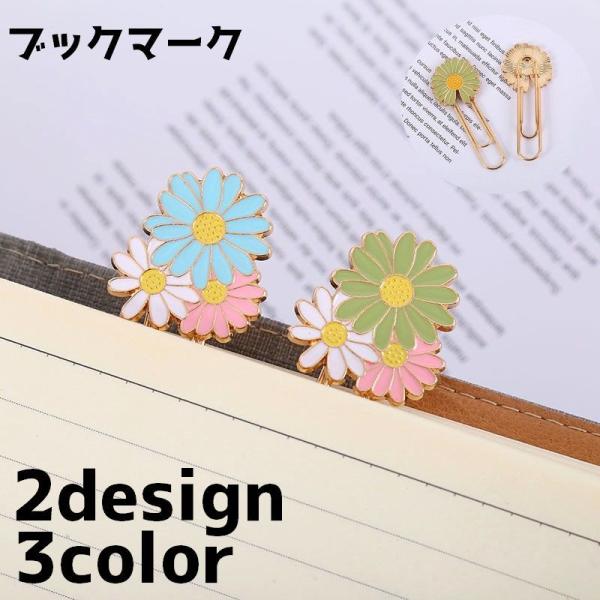かわいい花デザインのブックマークです。【素材について】合金【カラーについて】生産ロットにより柄の出方や色の濃淡が異なる場合がございます。お使いのモニターや撮影時の光の加減などにより画像と実際の商品のカラーが異なる場合もございます。予告なしに...