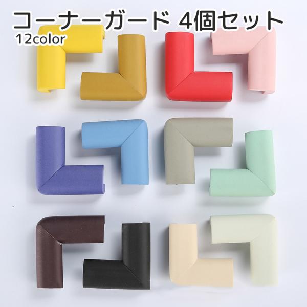 テーブルの角に設置する、コーナーガード4個セットです。様々なカラーがございますので、目的に合わせてご購入ください♪【サイズについて】画像をご参照ください。【素材について】NBR【カラーについて】生産ロットにより柄の出方や色の濃淡が異なる場合...