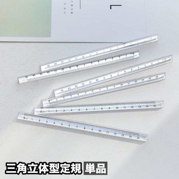 三角立体型の定規です。クリアタイプで見やすい◎【素材について】PS【カラーについて】生産ロットにより柄の出方や色の濃淡が異なる場合がございます。お使いのモニターや撮影時の光の加減などにより画像と実際の商品のカラーが異なる場合もございます。予...
