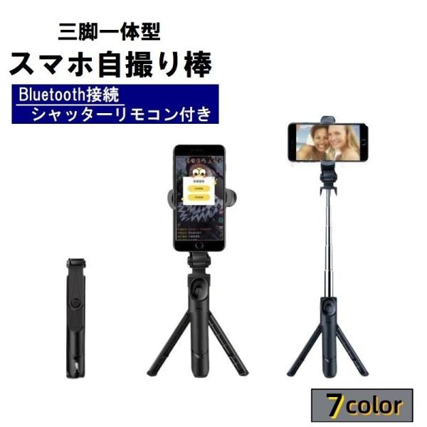 三脚一体型のシャッターリモコン付きスマホ自撮り棒です。持ち運びに便利な軽量、コンパクトサイズ☆高さは5段階・ホルダーは360°回転可能で、お好きな位置で撮影可能です◎【使い方】1：リモコンスイッチを長押しすると、リモコンの青いインジケータラ...