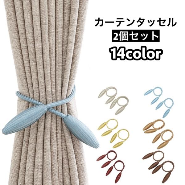 ワイヤー入りで自由に変形でき、様々な巻き方でアレンジを楽しめる♪シンプルで上品なカーテンタッセル2個セットです。【サイズについて】画像をご参照ください。【素材について】合金、ポリエステル【カラーについて】生産ロットにより柄の出方や色の濃淡が...