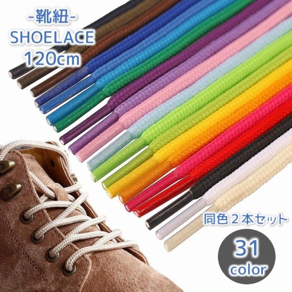 長さ120cmの丸型靴紐です。使いやすいシンプルな無地タイプ◎リペアはもちろんいつもの靴のイメージチェンジにおススメです♪★こちらは01〜16のカラーの販売ページです。その他のカラーは【zak-20618-1】で検索してください。【サイズに...
