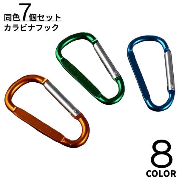 メタリックカラーのカラビナフック同色7個セットです。様々なシーンで活躍するアイテムです♪【サイズについて】画像をご参照ください。【素材について】アルミニウム【カラーについて】生産ロットにより柄の出方や色の濃淡が異なる場合がございます。お使い...