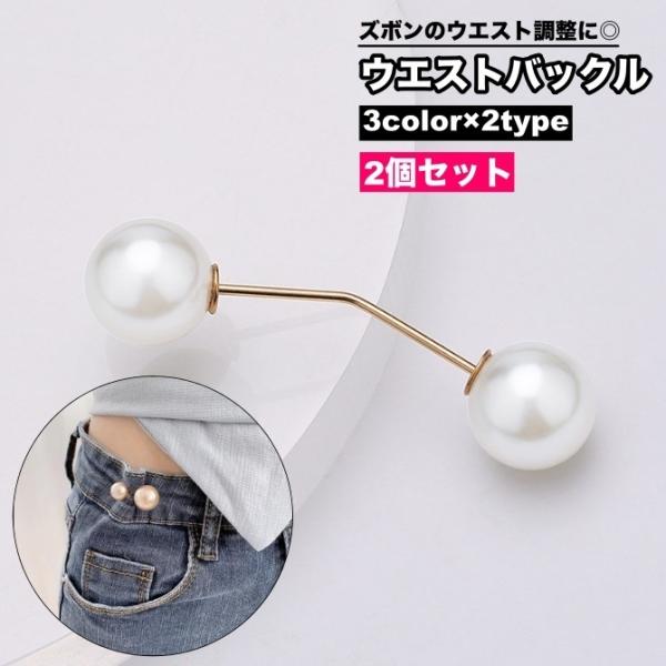 縫い付け不要で、取り外しも簡単◎デニムパンツなどのウエスト調整に活躍するウエストバックル2個セットです。【サイズについて】画像をご参照ください。【素材について】合金【カラーについて】生産ロットにより柄の出方や色の濃淡が異なる場合がございます...
