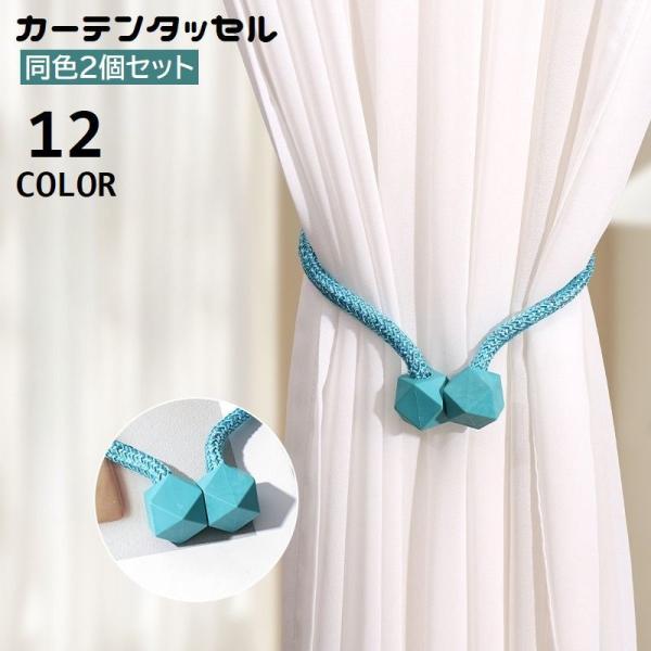 カーテンタッセル、同色2個セットです。ピタッとくっつくマグネットタイプで取り付け簡単♪手軽にカーテンをまとめる事ができます◎【サイズについて】画像をご参照ください。【カラーについて】生産ロットにより柄の出方や色の濃淡が異なる場合がございます...