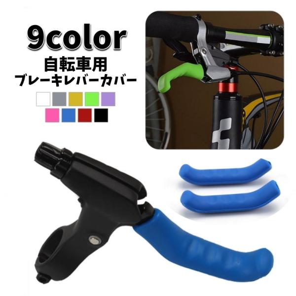 工具不要！取付け簡単なブレーキレバーカバーです。ブレーキレバーの汚れ、キズ防止に！【サイズについて】画像をご参照下さい。【素材について】シリコン【カラーについて】生産ロットにより柄の出方や色の濃淡が異なる場合がございます。お使いのモニターや...