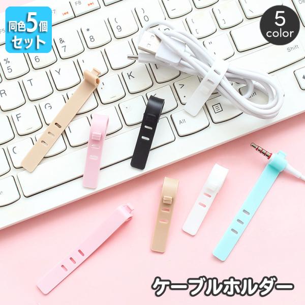 シリコン素材のケーブルバンド5個セット。絡まりがちなケーブル類をスッキリ綺麗にまとめることができます♪※同色5個セットの販売となります。【サイズについて】画像をご参照ください。【カラーについて】生産ロットにより柄の出方や色の濃淡が異なる場合...