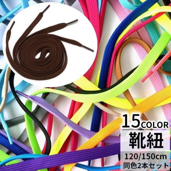 カラーが豊富な平型の靴紐になります。長さは120cmと150cmの2種類♪※同色2本（1対）【サイズについて】画像をご参照ください。【素材について】ポリエステル【カラーについて】生産ロットにより柄の出方や色の濃淡が異なる場合がございます。お...