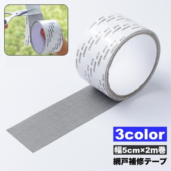 ペタっと貼るだけで簡単に破れた網戸の補修ができる網戸補修テープ。自由にカットできるのでぴったりのサイズに加工でき、網戸と自然に馴染みます♪※パッチタイプ(5枚セット)も別ページで販売中です。【zak-39621】で検索してください。【サイズ...