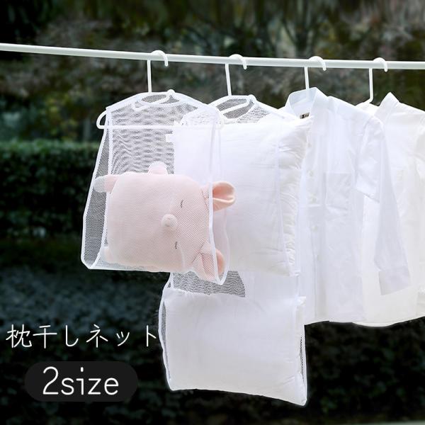 干しにくい枕をハンガー1つで簡単に干せる、枕干しネットです。枕はもちろん、ぬいぐるみやクッション、座布団なども干せます。※ハンガーは付属しておりません。【サイズについて】画像をご参照ください。【カラーについて】生産ロットにより柄の出方や色の...