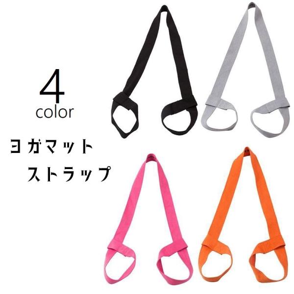 ヨガマットの持ち運びに便利なショルダータイプのストラップです。サイズ調節ができるので、いろいろなマットにご使用いただけます。エクササイズバンドやヨガポーズのサポートにも◎4種類のカラーからお選びください。【カラーについて】生産ロットにより柄...