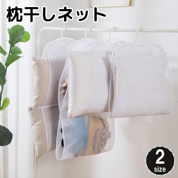 お手持ちのハンガーに掛けて枕やぬいぐるみなどを平干しできる枕干しネットです。メッシュ素材で通気性も良く、クローゼットなどでの保管用にも◎※ハンガーは付属しておりません。【サイズについて】画像をご参照ください。【カラーについて】生産ロットによ...