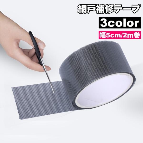 ペタっと貼るだけで簡単に破れた網戸の補修ができる網戸補修テープ。自由にカットできるのでぴったりのサイズに加工でき、網戸と自然に馴染みます♪【サイズについて】画像をご参照ください。【カラーについて】生産ロットにより柄の出方や色の濃淡が異なる場...