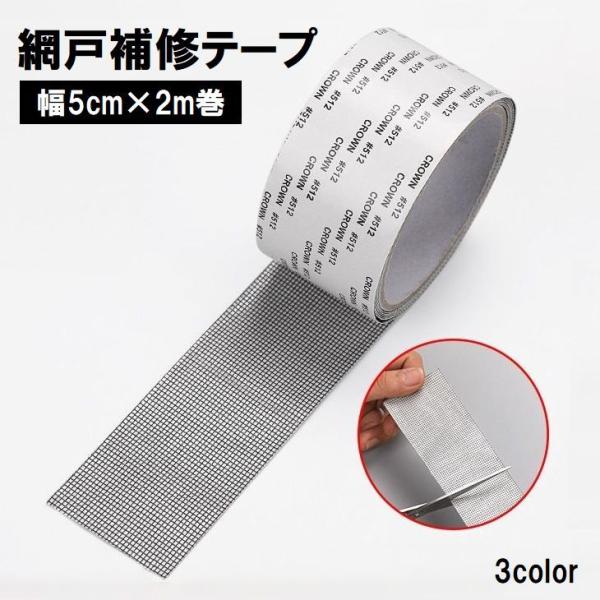 ペタっと貼るだけで簡単に破れた網戸の補修ができる網戸補修テープ。自由にカットできるのでぴったりのサイズに加工でき、網戸と自然に馴染みます♪※パッチタイプ(5枚セット)も別ページで販売中です。　「zak-40496」で検索してください。【サイ...