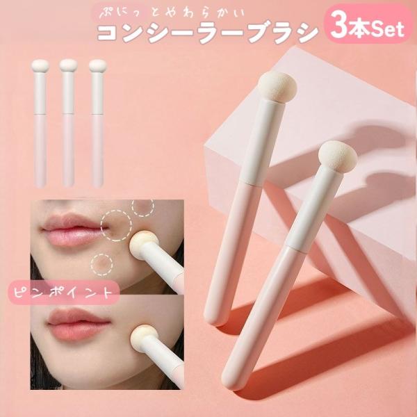 スポンジタイプのコンシーラー用メイクブラシ3本セットです。気になるシミやそばかす、クマに最適◎【素材について】PP他【カラーについて】生産ロットにより柄の出方や色の濃淡が異なる場合がございます。お使いのモニターや撮影時の光の加減などにより画...