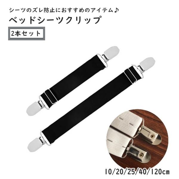 シーツのズレ防止におすすめのアイテム♪サイズ調整ができる、ベッドシーツクリップ1組2本セットです。【サイズについて】画像をご参照ください。【カラーについて】生産ロットにより柄の出方や色の濃淡が異なる場合がございます。お使いのモニターや撮影時...