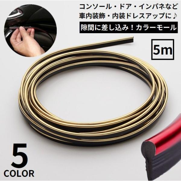 コンソール・ドア・インパネなどマルチに内装ドレスアップ♪隙間に簡単差し込み！車内装飾用のインテリアスリムモールです。取付施工用のスクレーパーが付属します。※取り付けには1mm前後の隙間と約5mm以上の奥行きが必要です。　およそクレジットカー...