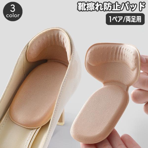 一体型のT型デザインでズレにくい靴擦れ防止パッドです。サイズが合わない靴のパカパカ対策、靴擦れ予防に◎※1ペア（両足用）の販売となります。【サイズについて】画像をご参照ください。【カラーについて】生産ロットにより柄の出方や色の濃淡が異なる場...