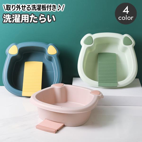 洗濯板とセットになった使い勝手のいい洗濯用たらい。犬の耳がついたキュートなデザイン♪洗濯板は使わないときには底部に収納で着て便利です☆【サイズについて】画像をご参照ください。【素材について】PP【カラーについて】生産ロットにより柄の出方や色...