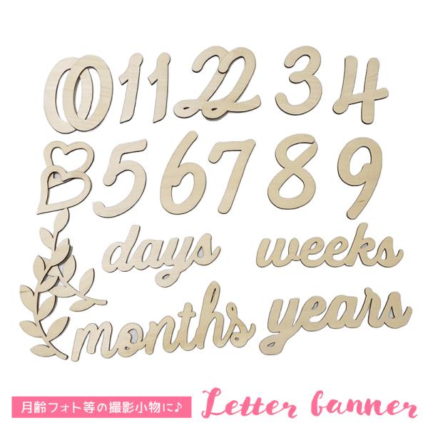 かわいいベビーの月齢フォトにピッタリなレターバナーです。サッと添えるだけで簡単に映え写真が撮影できちゃう♪数字と定番の英語に加えてハートとリーフでオシャレ度アップ◎【サイズについて】画像をご参照ください。【素材について】木材【カラーについて...