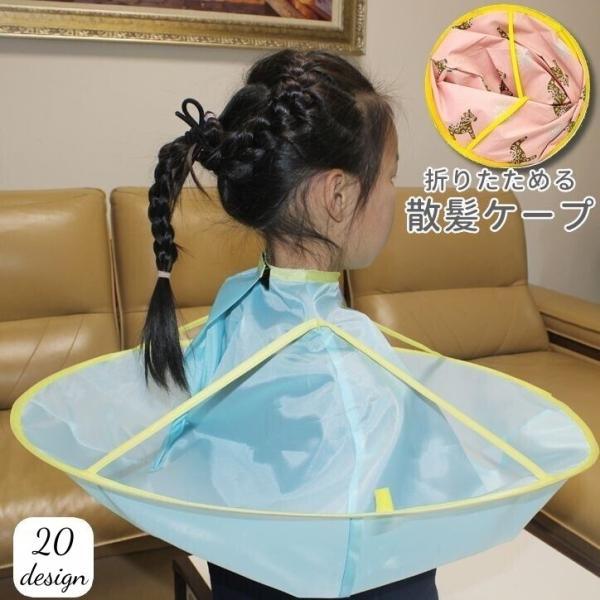 おうちでのヘアカットやヘアカラーに便利な散髪ケープ。使用しない時にはコンパクトに折りたたんで収納可能☆首まわりはマジックテープ留めでサイズ調整できるので、大人から子供までご使用いただけます♪【サイズについて】画像をご参照ください。【素材につ...