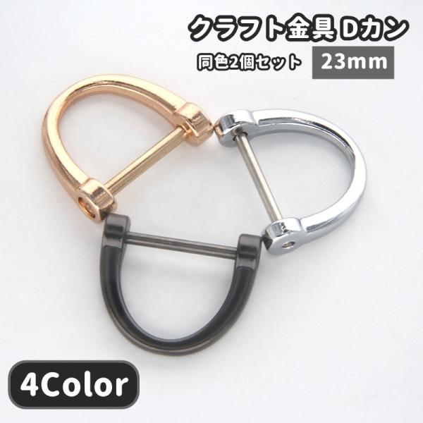 ネジ式で簡単取り付け！クラフト金具のDカン同色2個セットです。鍵を取り付ける部分はネジ式になっておりネジを外して簡単に取り付けることができます。リングが取り付けにくいスマートキーなどにおすすめ♪ネジ棒の直径は約2mmです。※ドライバーは付属...