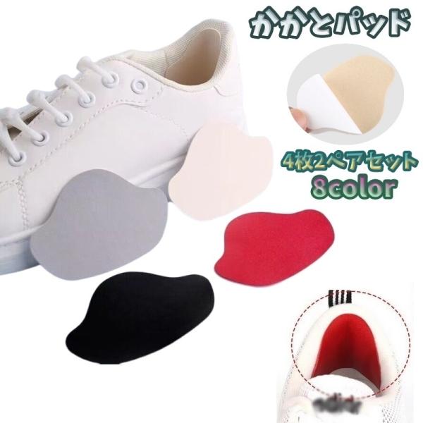 かかとパッド【同色4枚セット】2ペアです。踵の靴擦れ防止や保護にオススメです。運動靴の破れなどの修理や滑り止めなどにもご使用いただけます。【サイズについて】画像をご参照ください。【カラーについて】生産ロットにより柄の出方や色の濃淡が異なる場...